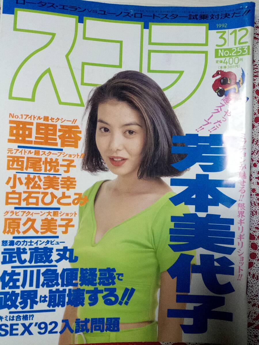 スコラ 1992年3月12日号 253号 芳本美代子8p亜里香6p西尾悦子7p小松美幸 小松みゆき 6p白石ひとみ8p原久美子5p漆原ルミ4p大石円(アイドル、芸能人)｜売買されたオークション ...
