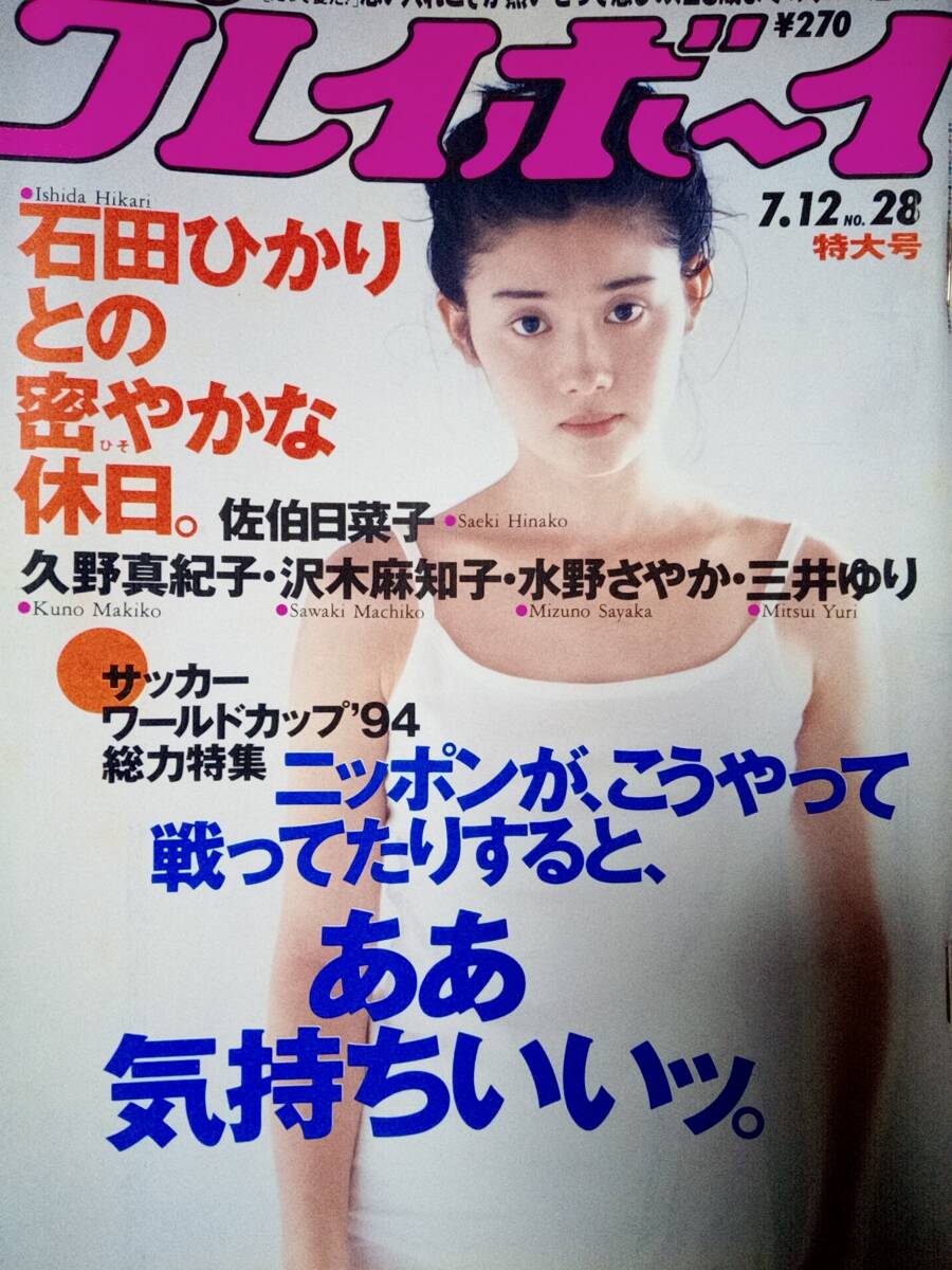 週刊プレイボーイ 1994年7月12日号 No.28 石田ひかり9p沢木麻知子5p水野さやか3p三井ゆり3p佐伯日菜子7p久野真紀子7p石田ゆり子(アイドル、芸能人)｜売買されたオークション ...