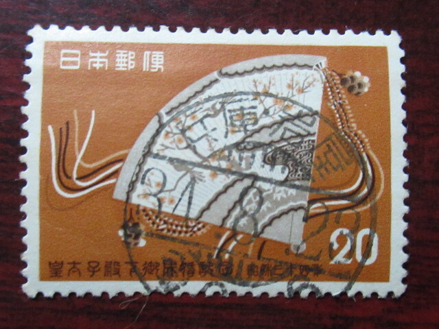 Yahoo!オークション - S34 ご成婚20円 兵庫・岩屋34.8.23 使用済み切...