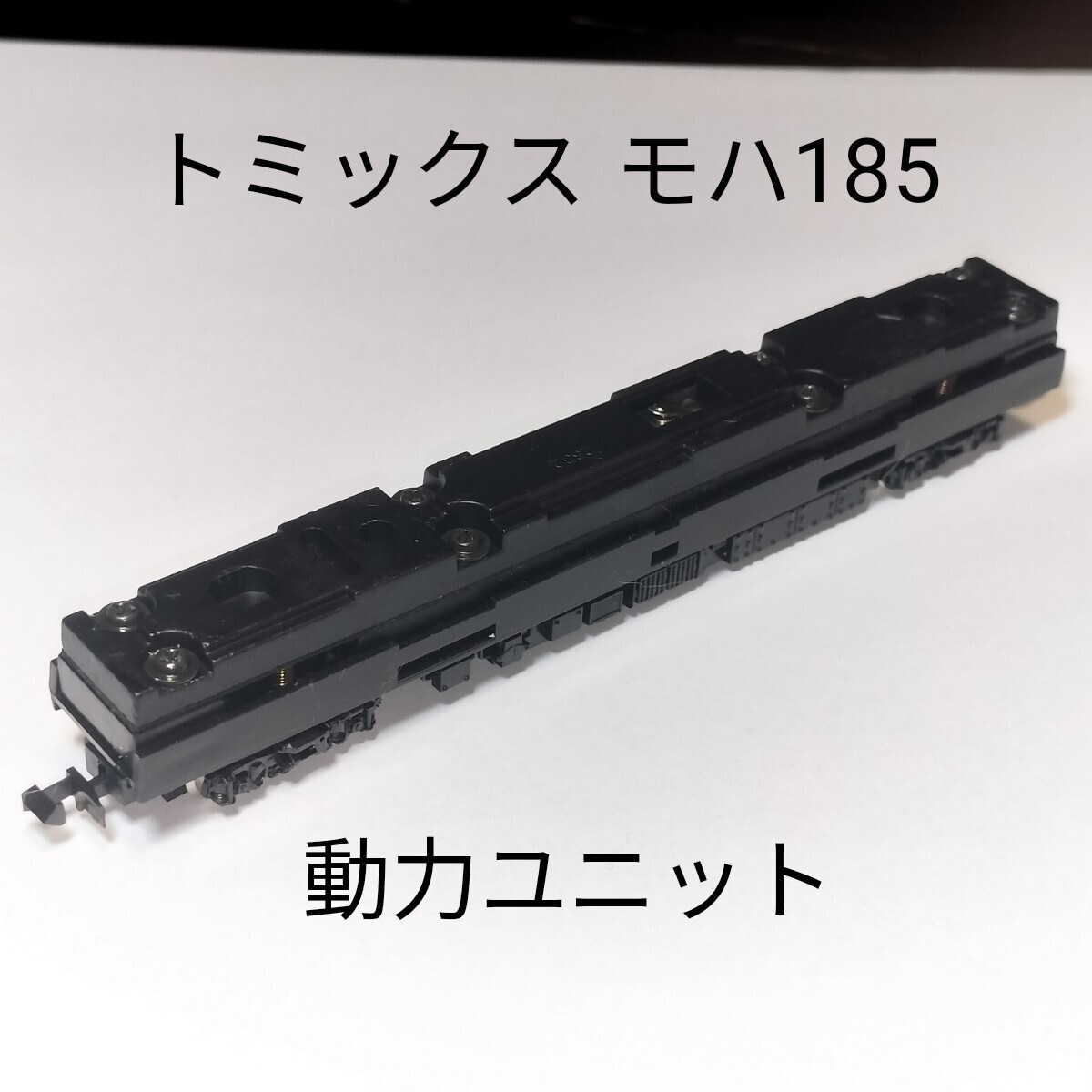 Yahoo!オークション - トミックス TOMIX 185系 モハ185 旧製品動力ユニ...