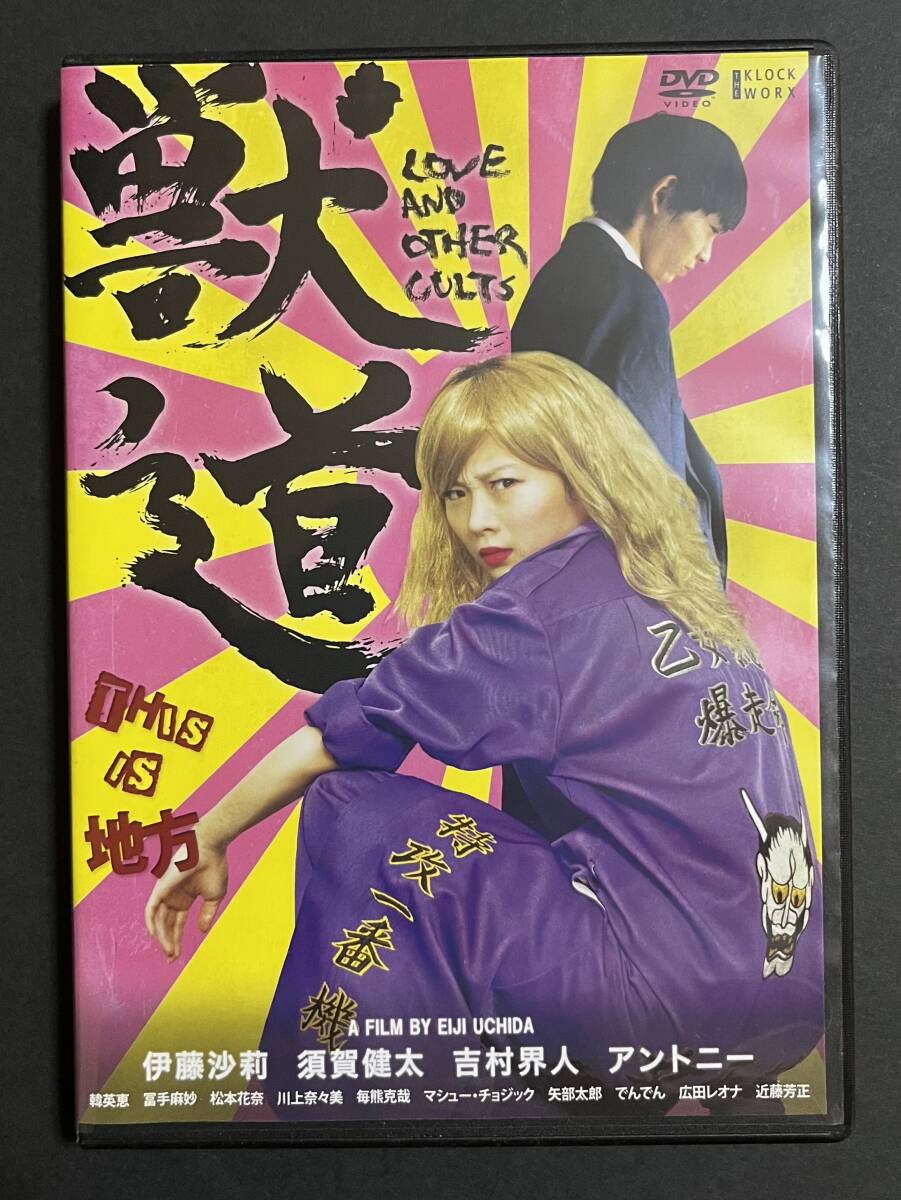 Yahoo!オークション - 【獣道】DVDセル版中古品 内田英治監督 伊藤沙莉...