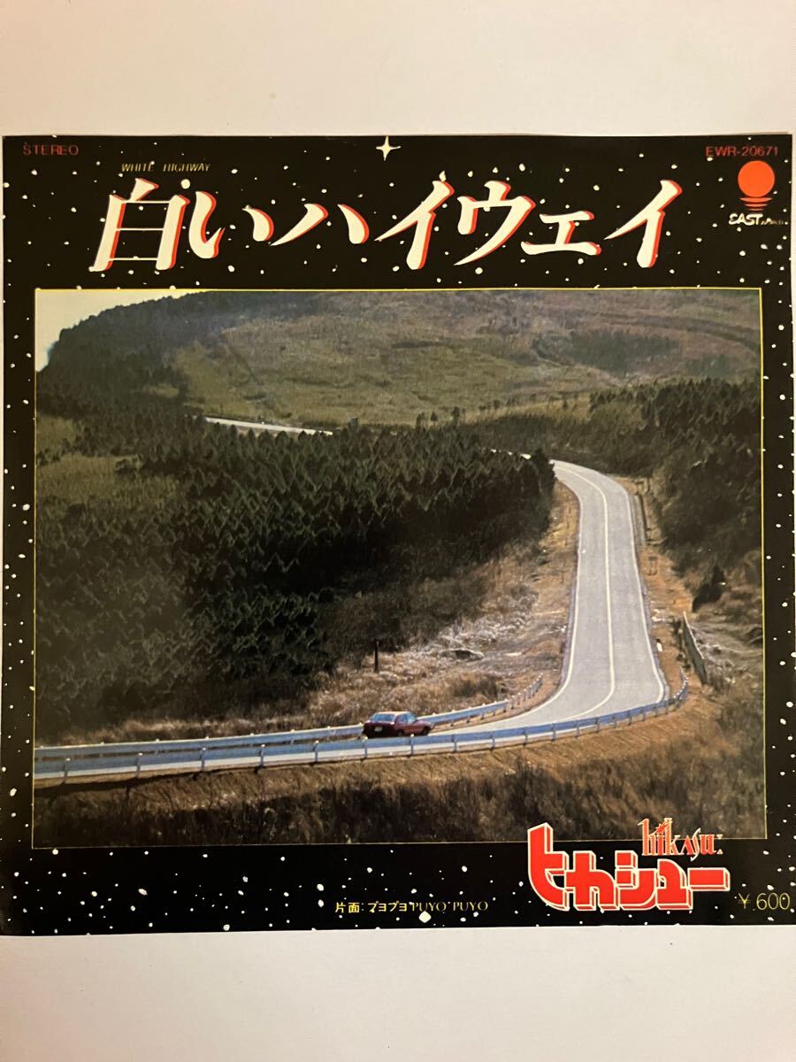 Yahoo!オークション - EP 1230 ヒカシュー 白いハイウェイ 盤新品同様