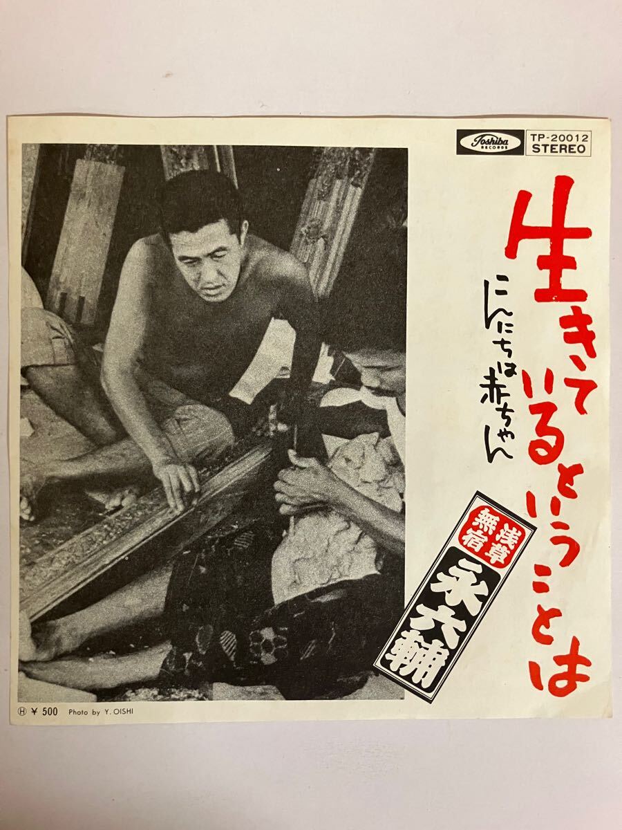 Yahoo!オークション - EP 0112 永六輔 生きているということは 盤綺麗