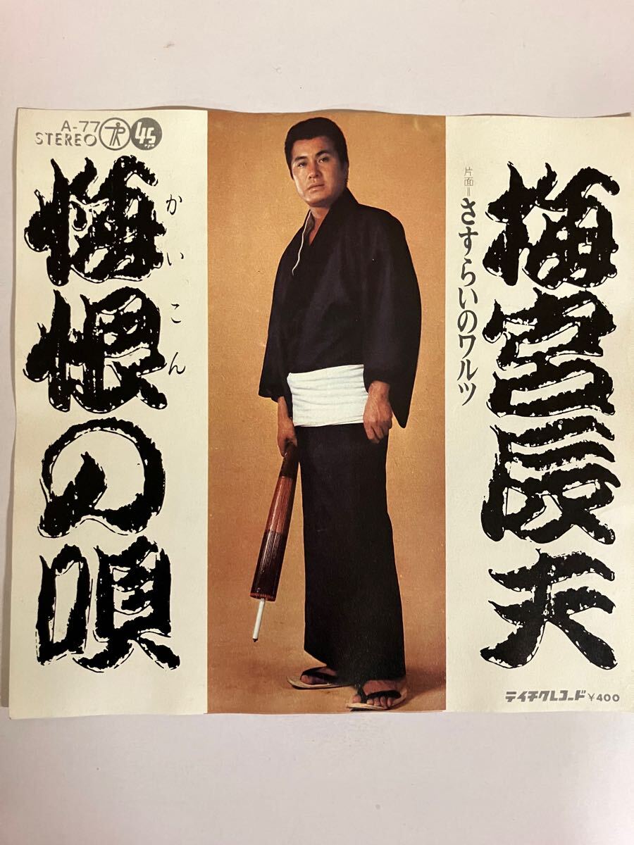 Yahoo!オークション - EP 0112 梅宮辰夫 悔恨の唄 盤とても綺麗