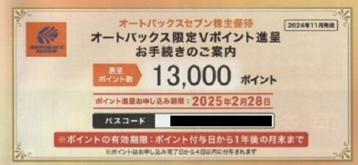 オートバックス株主優待 オートバックス限定Vポイント 13000ポイント 13000円分 在庫2(買い物)｜売買されたオークション情報、yahooの商品情報をアーカイブ公開 - オークファン ...