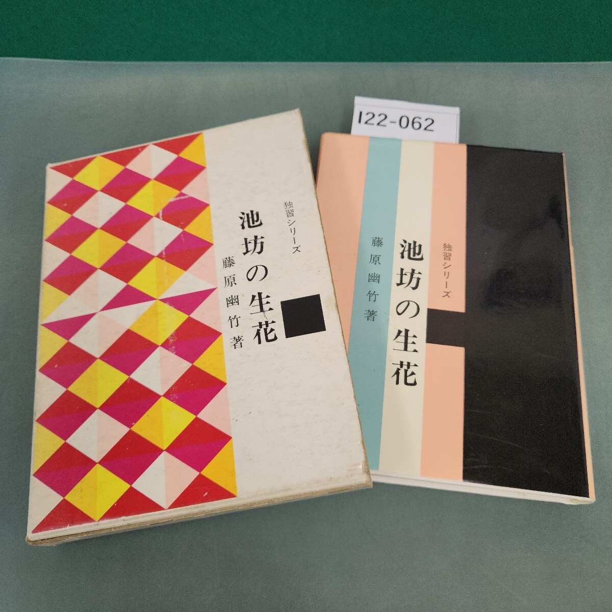 Yahoo!オークション - I22-062 独習シリーズ 池坊の生花 藤原幽竹著
