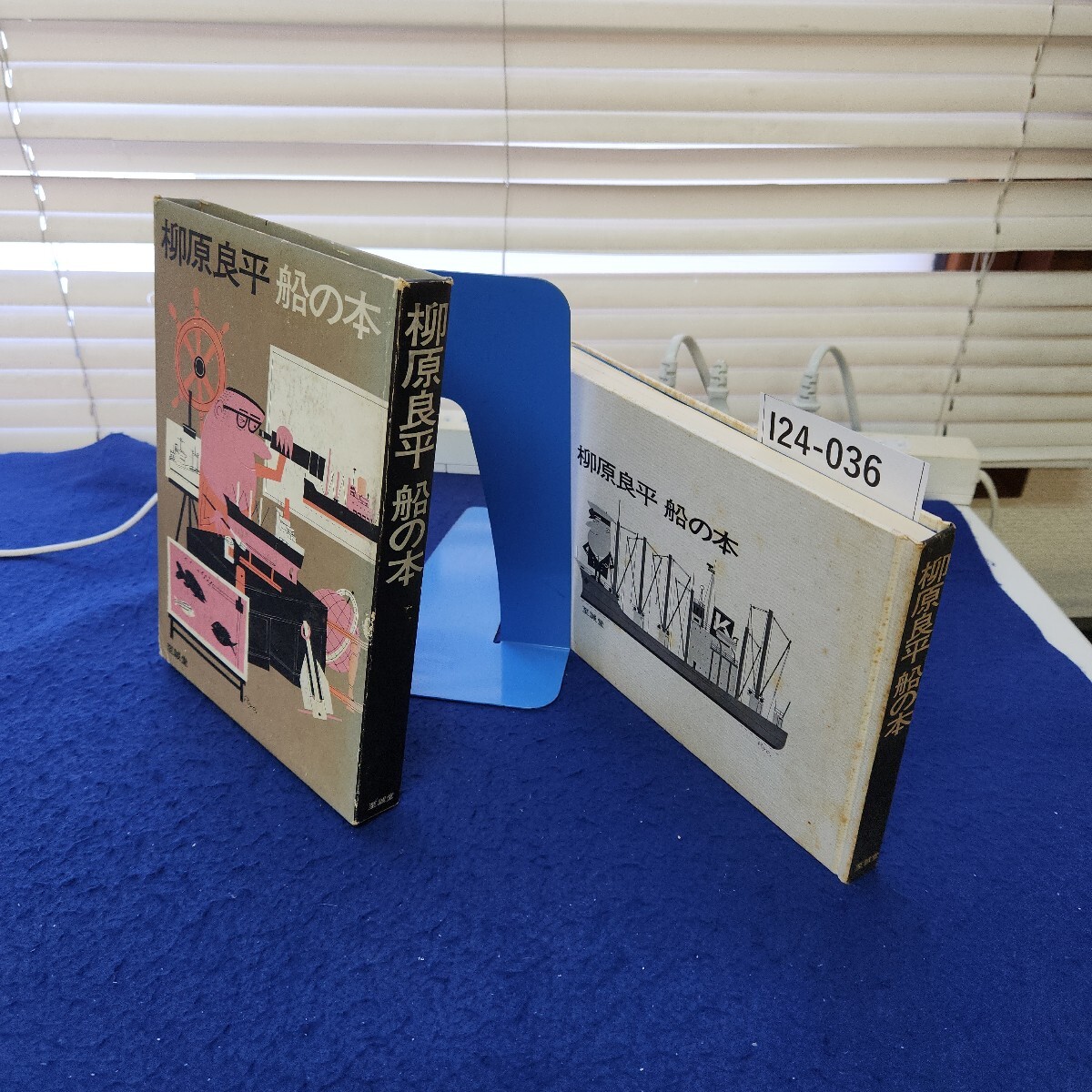Yahoo!オークション - I24-036 柳原良平 船の本 至誠堂 正誤表あり
