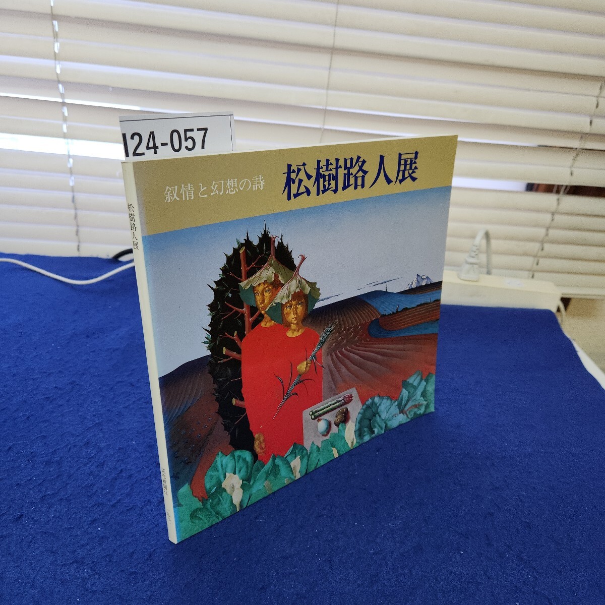Yahoo!オークション - I24-057 叙情と幻想の詩 松樹路人展 読売新聞社 ...