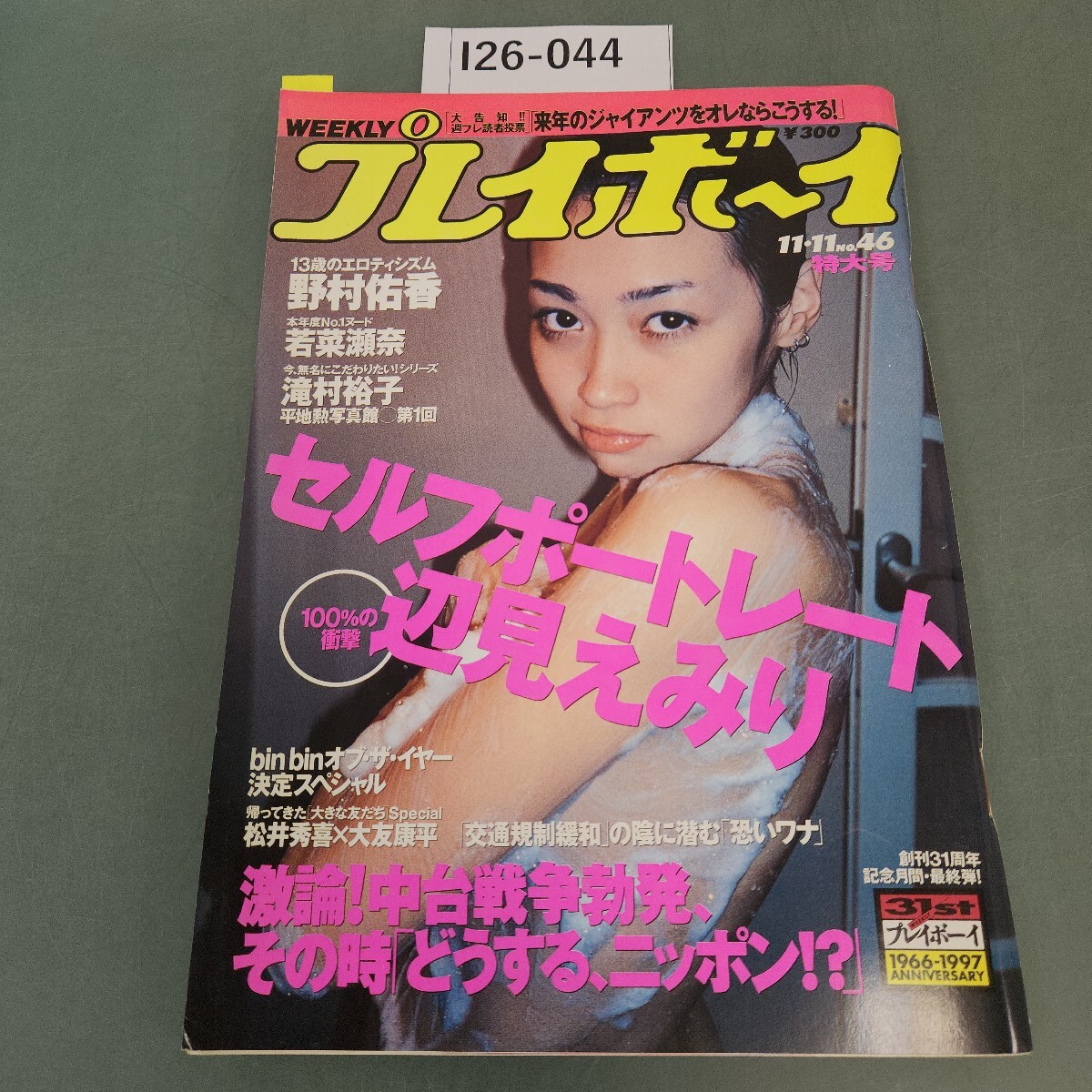 Yahoo!オークション - I26-044 プレイボーイ 平成9年11月11日発行 集英...