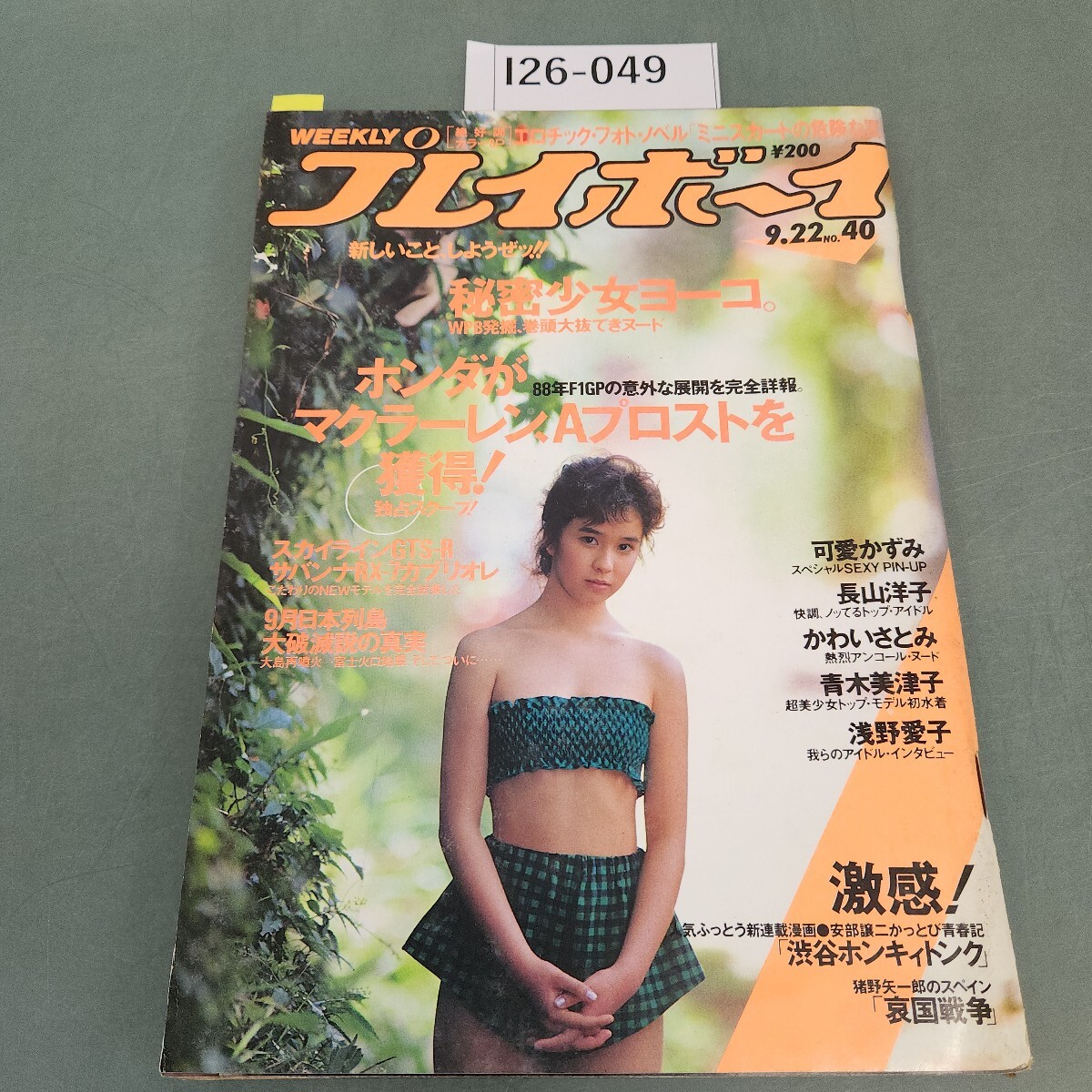 Yahoo!オークション - I26-049 プレイボーイ 昭和62年9月22日発行 集英...