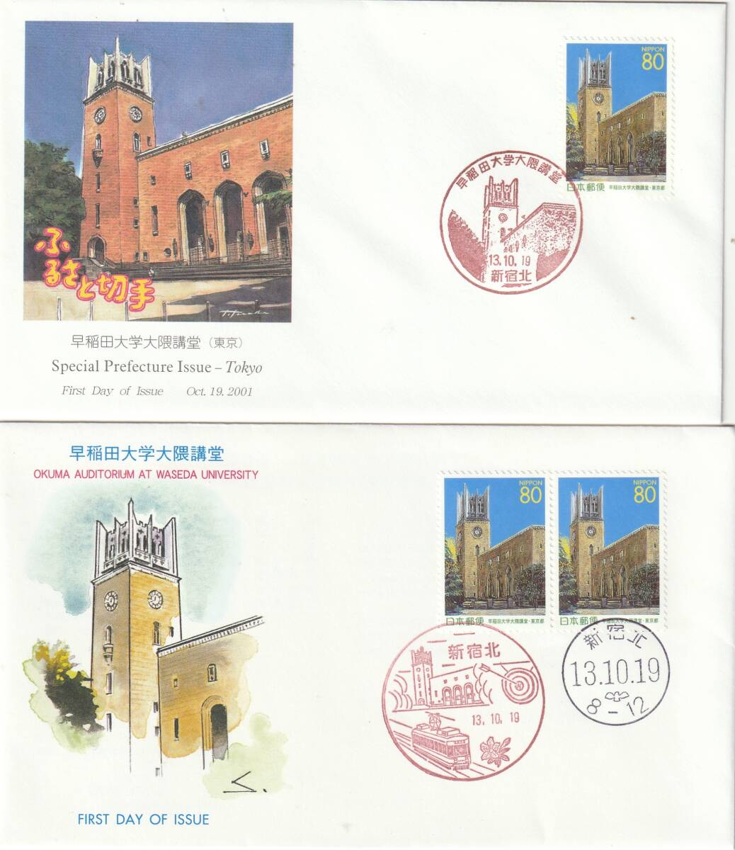 Yahoo!オークション - FDC 2001年 早稲田大学大隈講堂 80円 2通...
