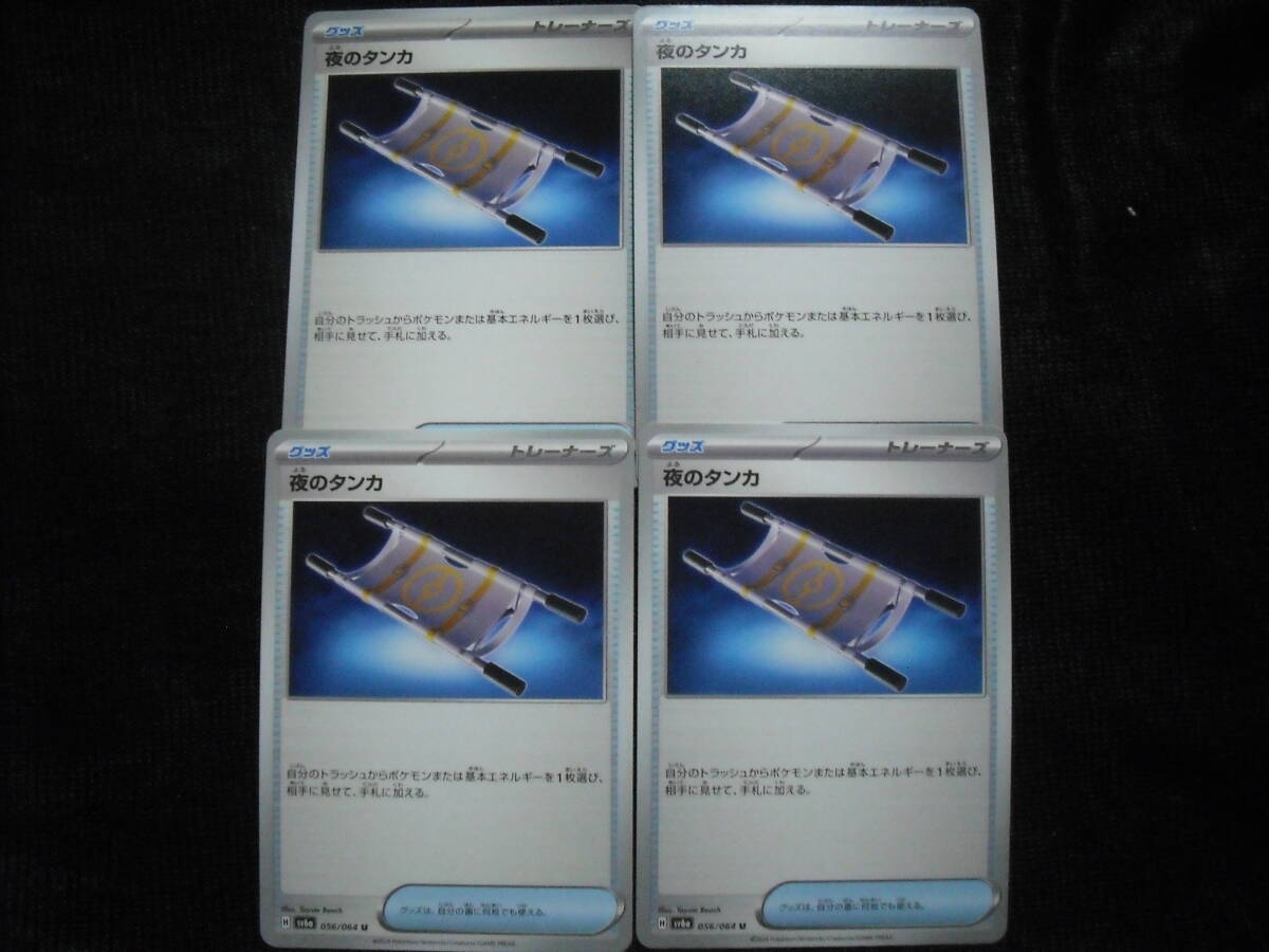 Yahoo!オークション - 4枚セット 夜のタンカ SV6a 056 U ポケモンカー...