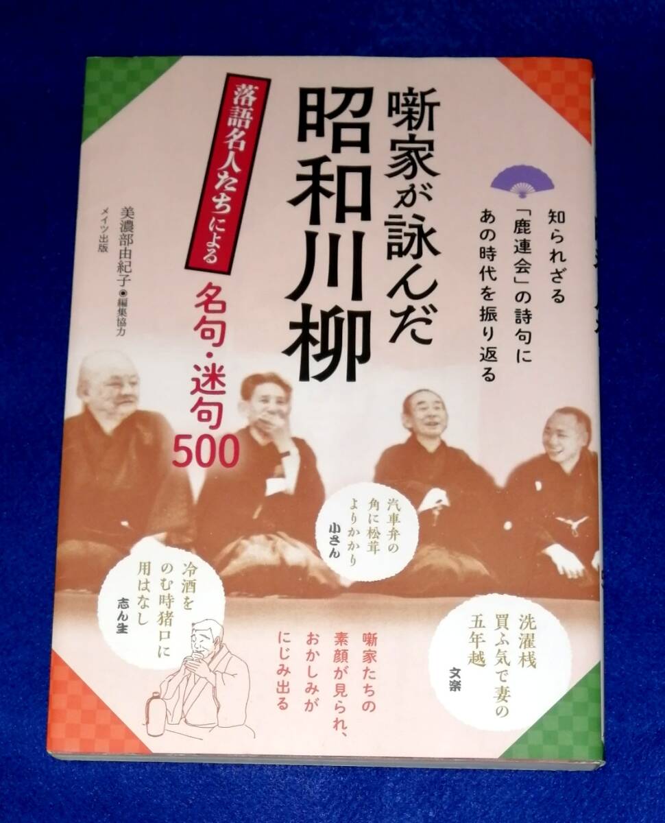 Yahoo!オークション - 噺家が詠んだ昭和川柳 落語家名人たちによる名...