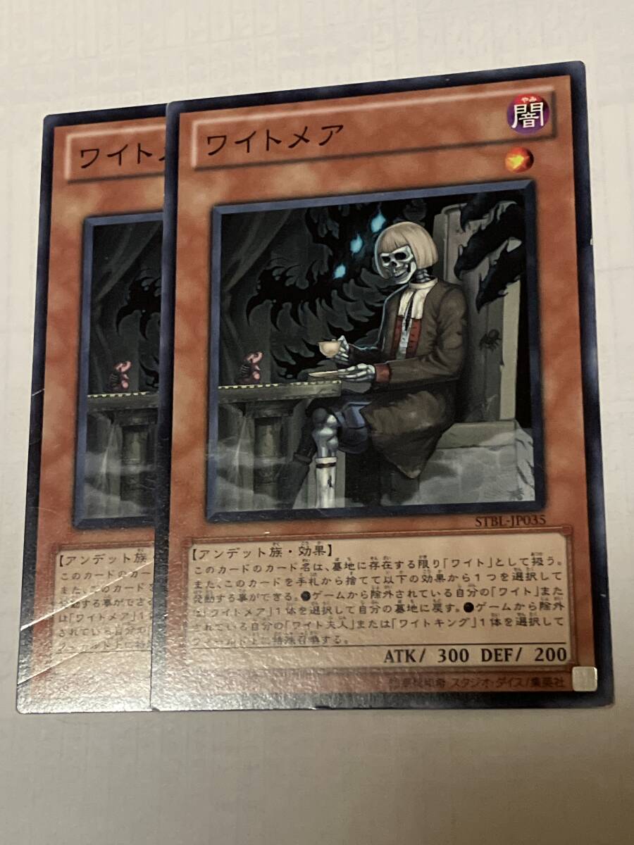 Yahoo!オークション - 遊戯王 ワイトメア STBL-JP035 ノーマルレア2枚...