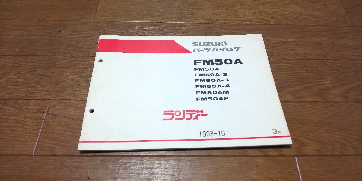 Yahoo!オークション - スズキ FM50A ランディー ランディ パーツカタロ...
