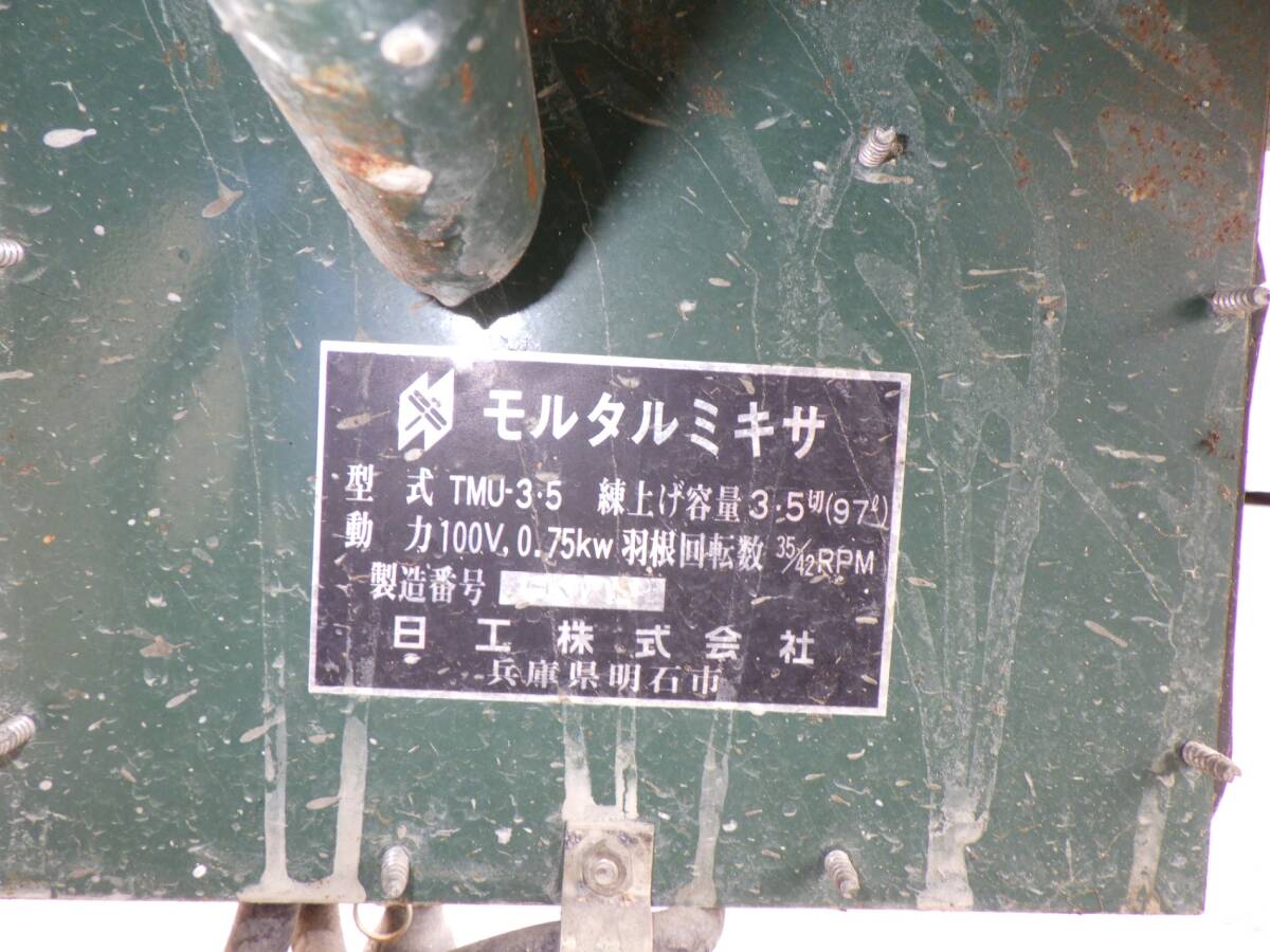引き取りがオススメ 日工 モルタルミキサー TMU-3-5 かくはん機 品 250117(撹拌（かくはん）機、ミキサー)｜売買されたオークション情報、yahooの商品情報をアーカイブ公開 ...