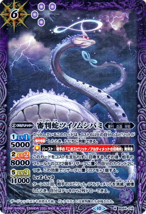 Yahoo!オークション - バトルスピリッツ 審判蛇ツイノムシバミ（Mレア...