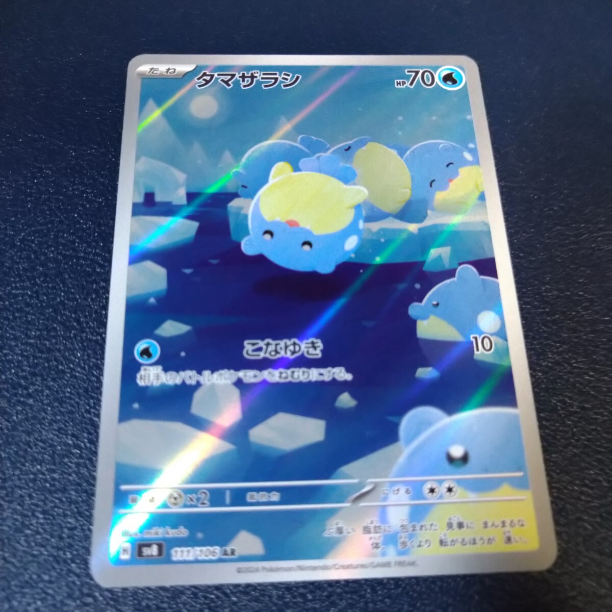 Yahoo!オークション - タマザラシ AR 111/106 sv8 超電ブレイカー ポケ...