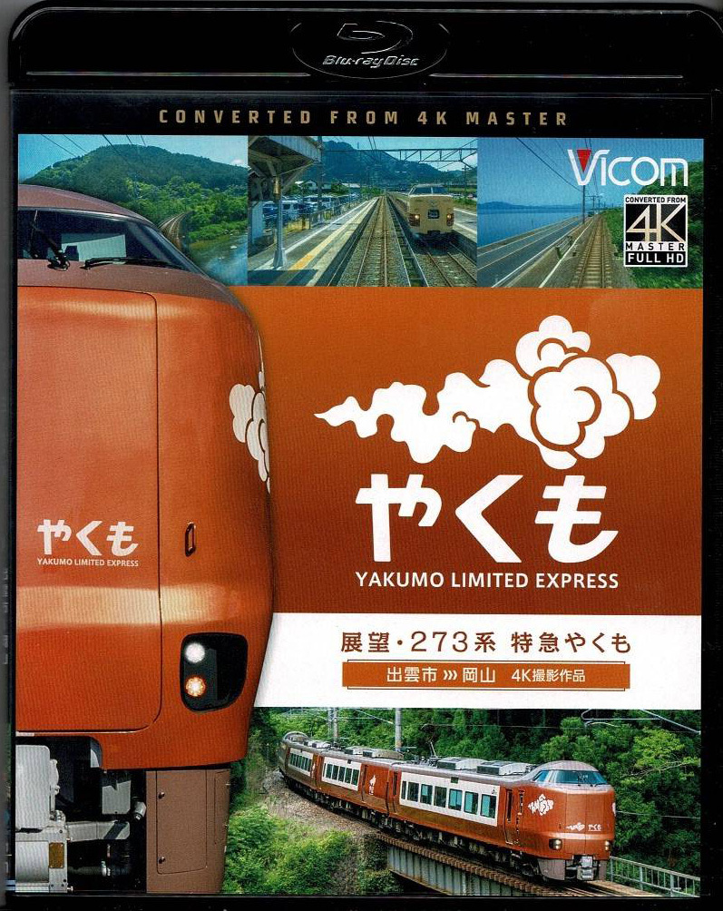 展望 273系 特急やくも 4K撮影作品 ブルーレイ 出雲市 岡山(鉄道)｜売買されたオークション情報、yahooの商品情報をアーカイブ公開 - オークファン（aucfan.com）
