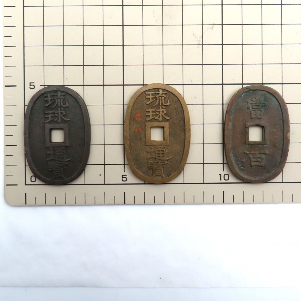 Yahoo!オークション - 1円〜 古銭 琉球通宝 當百 総重量 約808g 計31点...