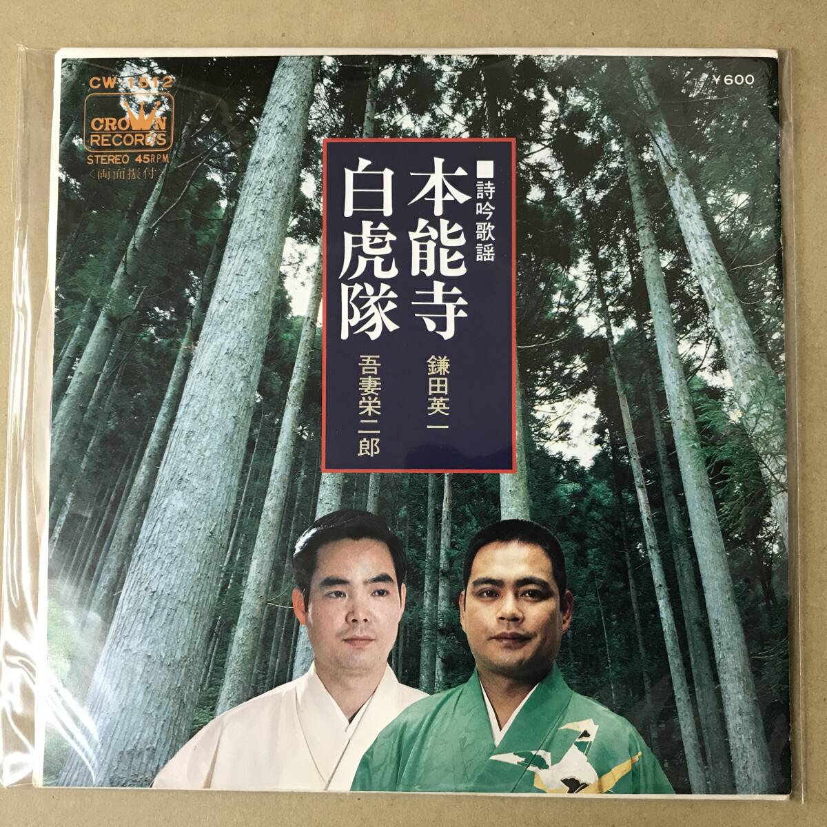 EP盤 EPレコード 詩吟歌謡 鎌田英一 本能寺 / 吾妻栄二郎 白虎隊 CW-1512 EP8枚ま 送料ゆうメール140円 r6(その他)｜売買されたオークション情報、yahooの商品情報を ...