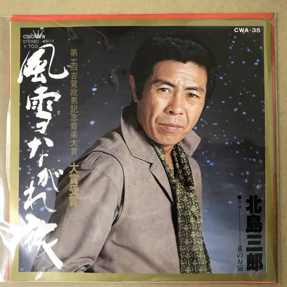 EP盤 EPレコード 演歌 昭和歌謡曲 流行歌 北島三郎 風雪ながれ旅 / 雀のお宿 CWA-35 EP8枚ま 送料ゆうメール140円 r7(レコード)｜売買されたオークション情報、yahoo ...