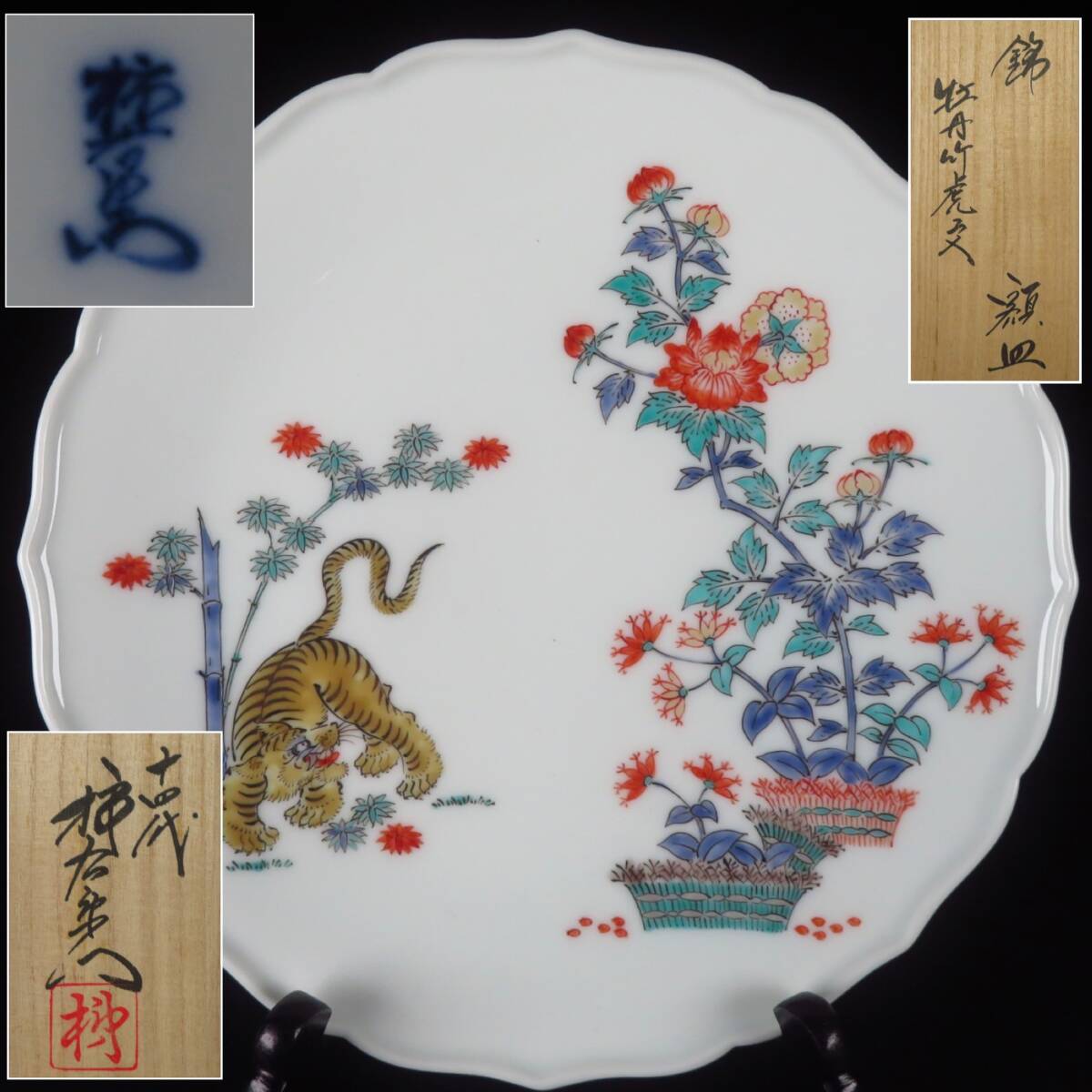Yahoo!オークション - 【SAKURAYA】【錦 牡丹竹虎文額皿/人間国宝 十四...