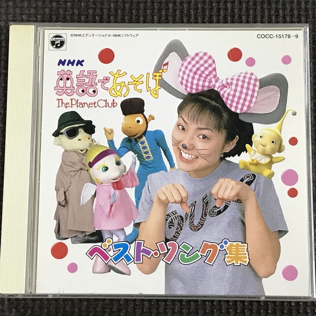 Yahoo!オークション - NHK 英語であそぼ '95～'97 ベストソング集 CD