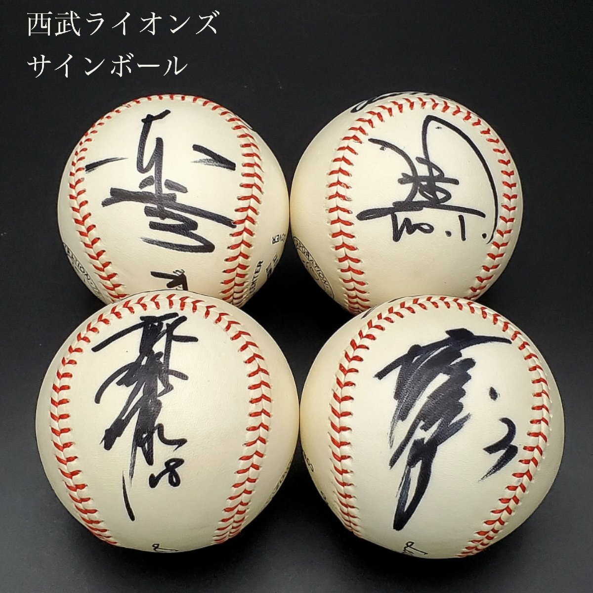 宝蔵 西部ライオンズ 直筆サインボール 4点まとめ 郭泰源18 清原和博3 東尾修監督 秋山幸二1 野球ボール プロ野球(記念ボール)｜売買されたオークション情報、yahooの商品情報を ...