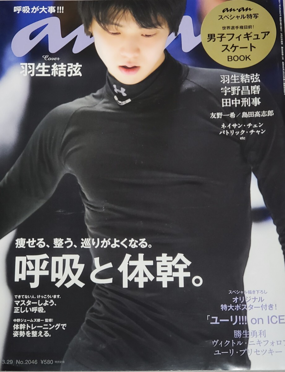 anan 2017年3/29号 No.2046 羽生結弦 アンアン 男子フィギュアスケートBOOK ユーリ on ICE オリジナル特大ポスター付き(スポーツ選手)｜売買されたオークション情報 ...