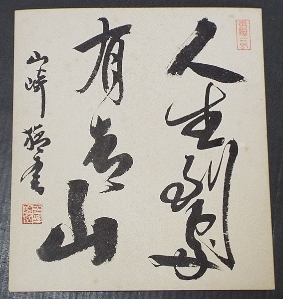 Yahoo!オークション - 1710 真作・肉筆色紙・山崎猛・書・政治家・水戸...