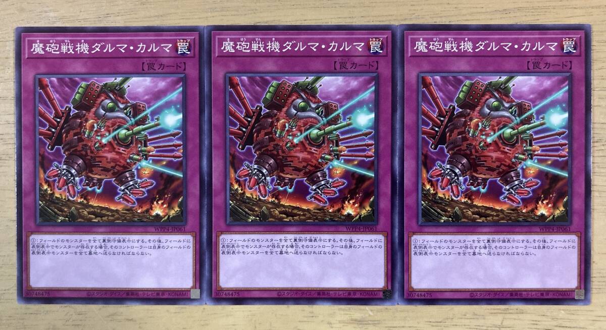 遊戯王 WPP4-JP061 魔砲戦機ダルマ カルマ ノーマル 日版 3枚 セット(シングルカード)｜売買されたオークション情報、yahooの商品情報をアーカイブ公開 - オークファン ...