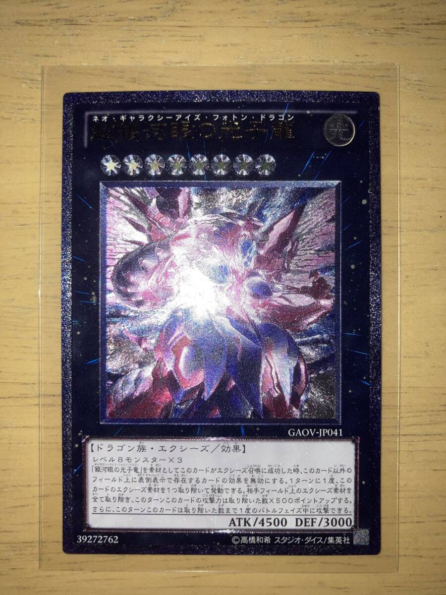 Yahoo!オークション - 遊戯王 GAOV-JP041 超銀河眼の光子龍 アルティ...