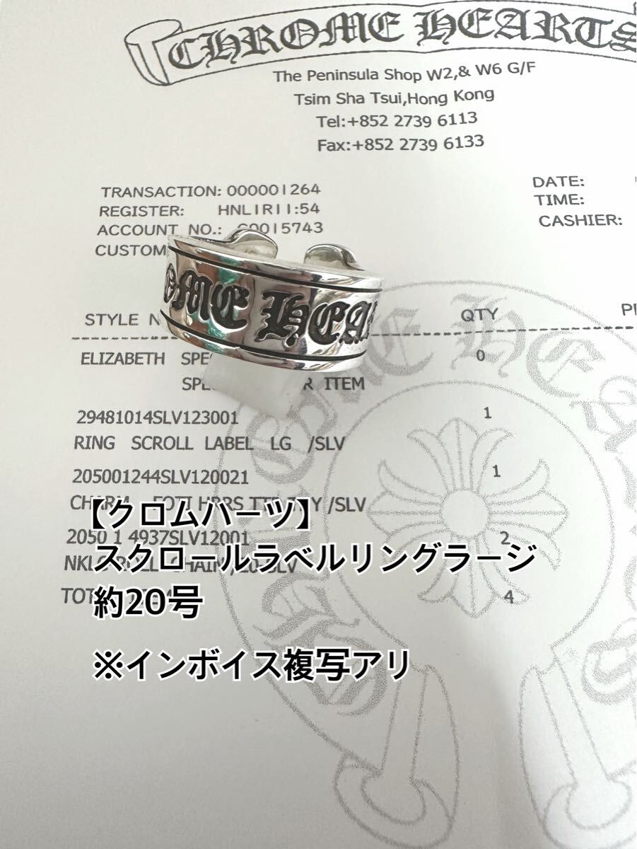 1円スタート】クロムハーツ CHROME HEARTS スクロールラベル 1円スタート】クロムハーツ CHROME HEARTS スクロールラベル
