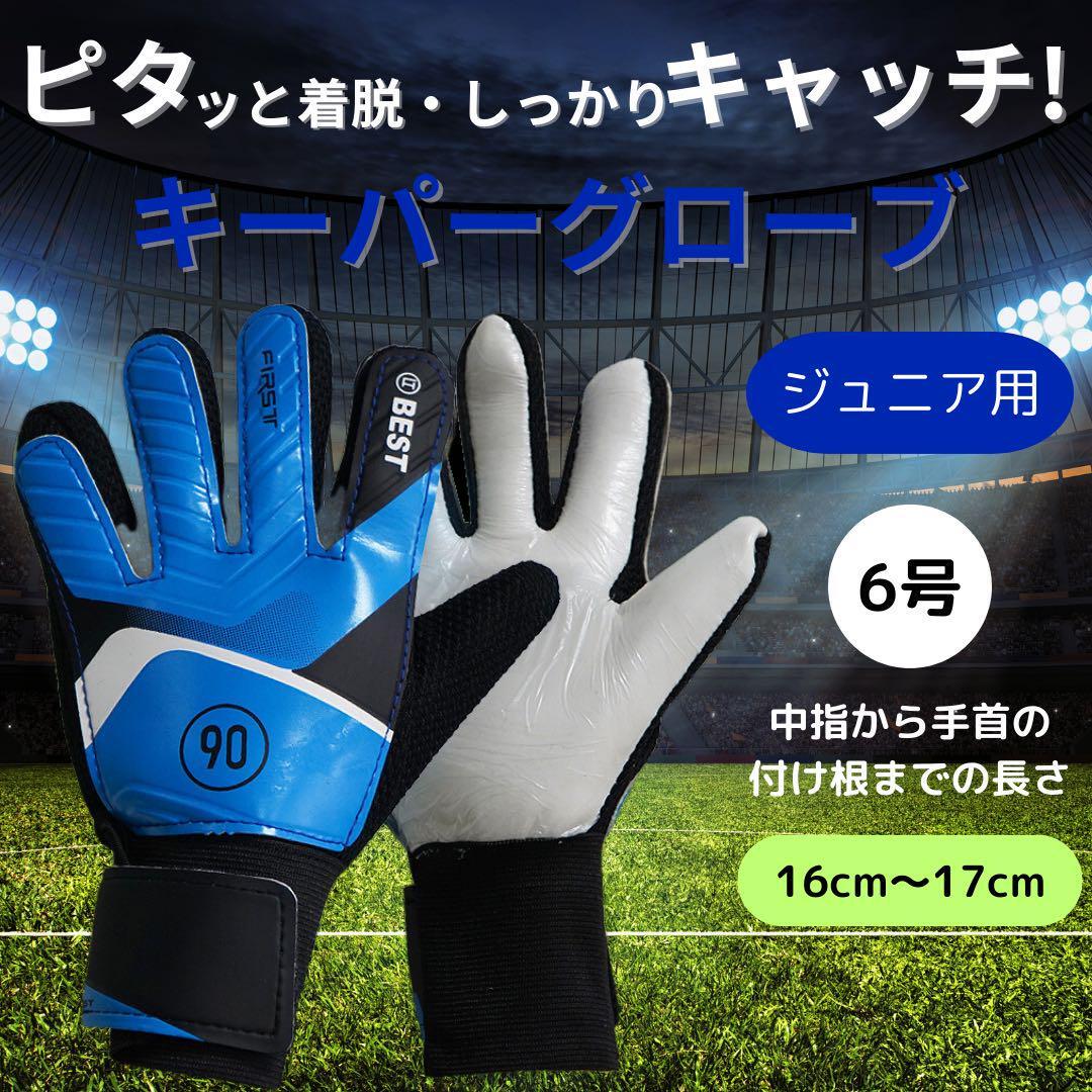 Yahoo!オークション - キーパーグローブ 手袋 サッカー ジュニア 子ど...