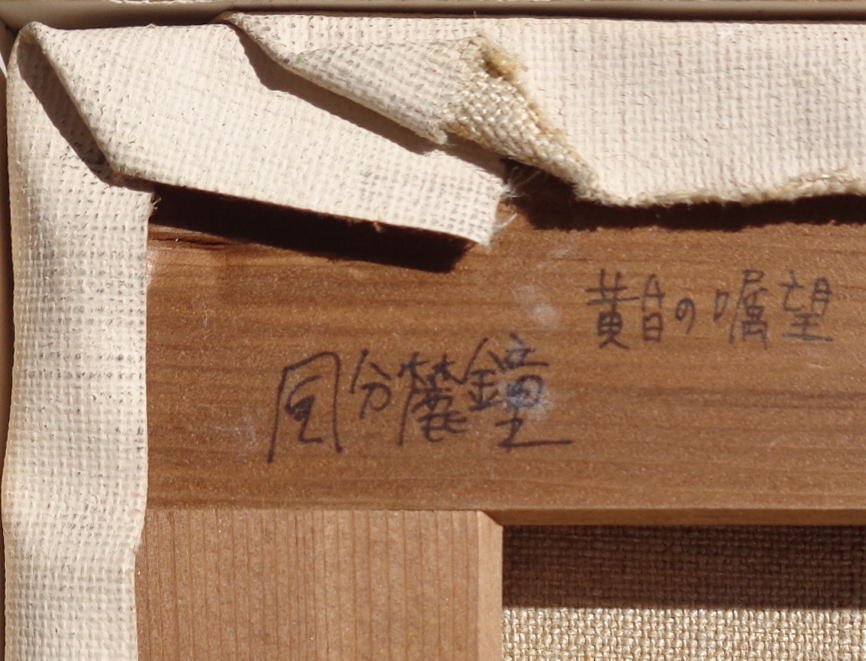 真作保証 風分麓鐘『黄昏の嘱望』SM号 不思議の国のアリス 連想 真作保証 風分麓鐘『黄昏の嘱望』SM号 不思議の国のアリス 連想