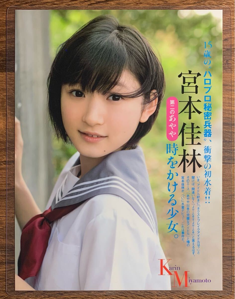Yahoo!オークション - 【厚手ラミネート加工】宮本佳林 水着 雑誌原本...