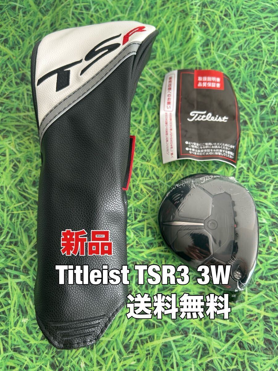 Yahoo!オークション - 新品 送料無料 TITLEIST(タイトリスト) TSR3 3W...