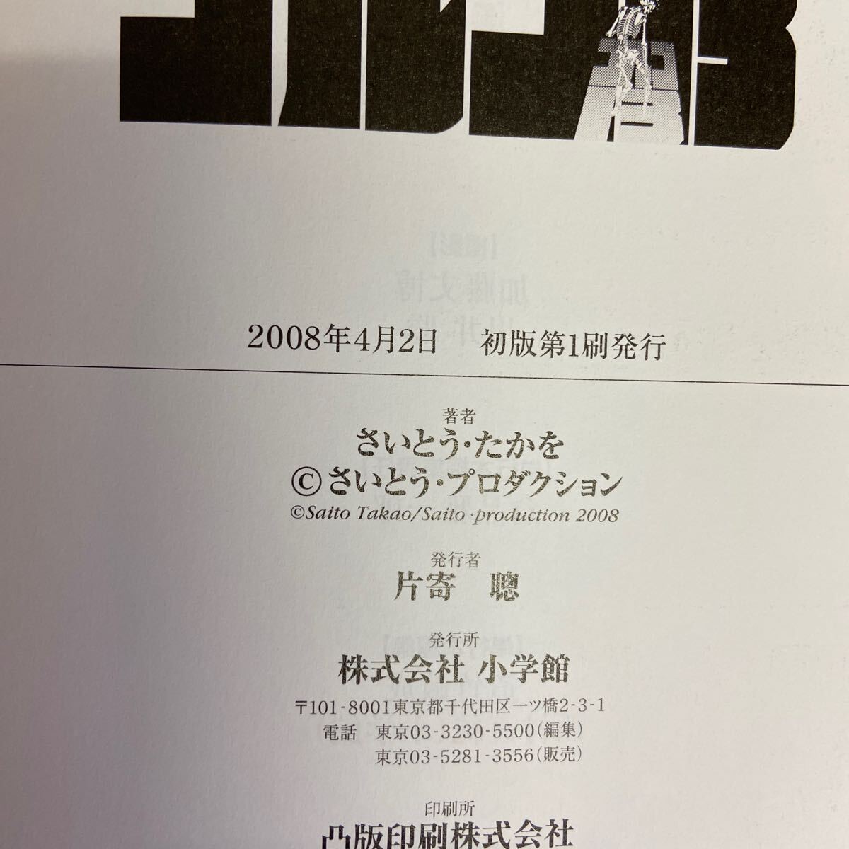 Yahoo!オークション - i171 さいとう・たかを／ゴルゴ13の各界著名人セ...