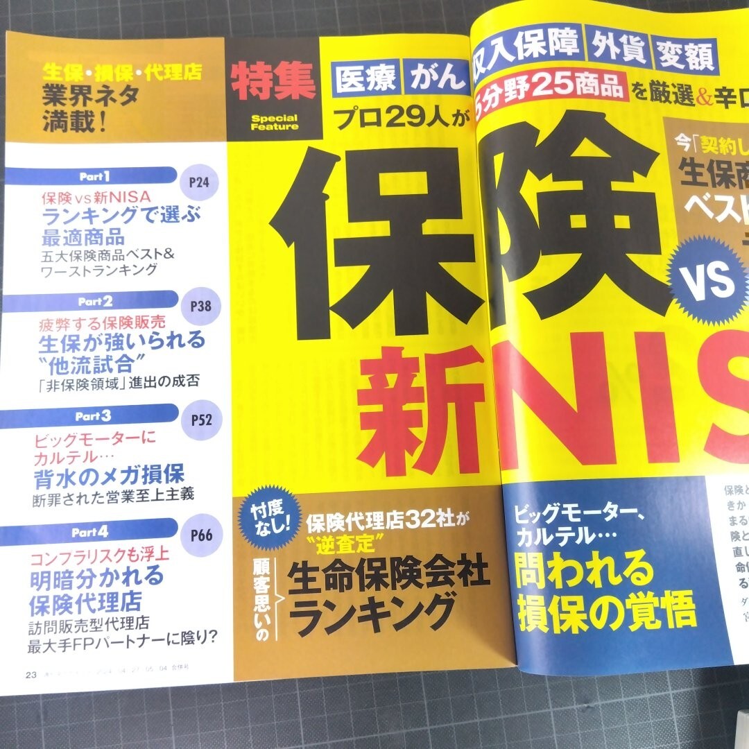 Yahoo!オークション - 2412 週刊ダイヤモンド 2024.4.27・5.4 保険VS新...