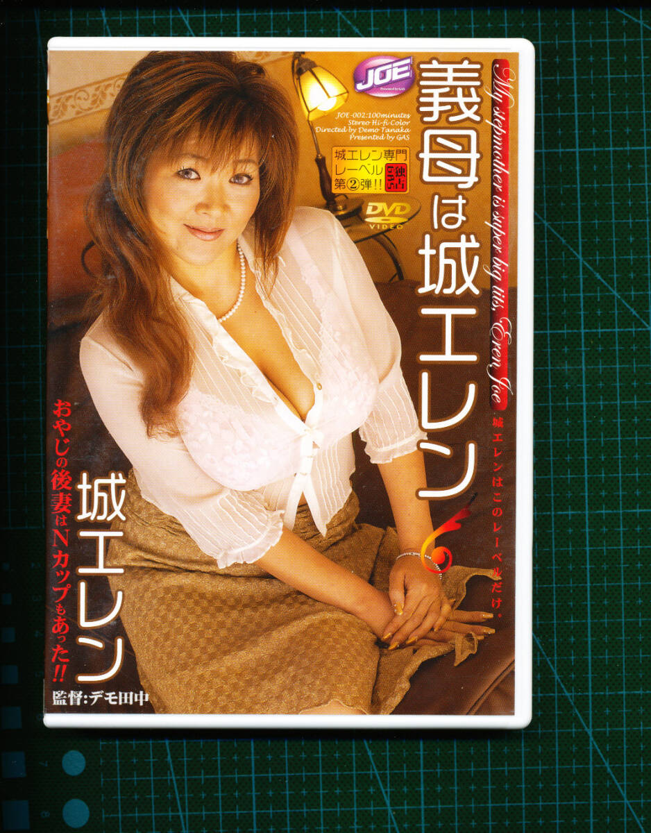 Yahoo!オークション - 2Iz) 城エレン 爆乳 緊縛 義母は城エレン シネマ...