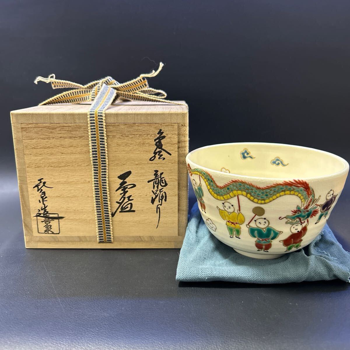 H3-11 茶道具 茶碗 橋本喜泉 造 色絵 龍踊り茶碗 サイズ:直径12cm 高さ7.5cm 共箱 共布 化粧箱あり(茶碗)｜売買されたオークション情報、yahooの商品情報をアーカイブ公開 ...
