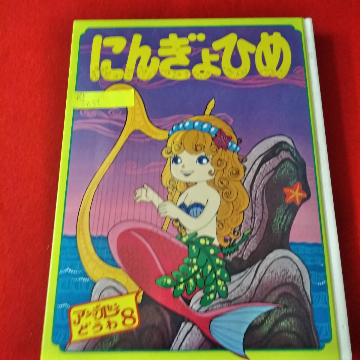 Yahoo!オークション - Mh-051/アンデルセンどうわ8 にんぎょひめ 成田...