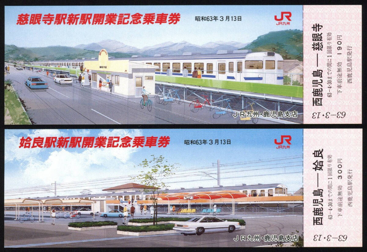S63 慈眼寺駅／姶良駅 新駅開業記念乗車券 2種(記念切符)｜売買されたオークション情報、yahooの商品情報をアーカイブ公開 - オークファン（aucfan.com）