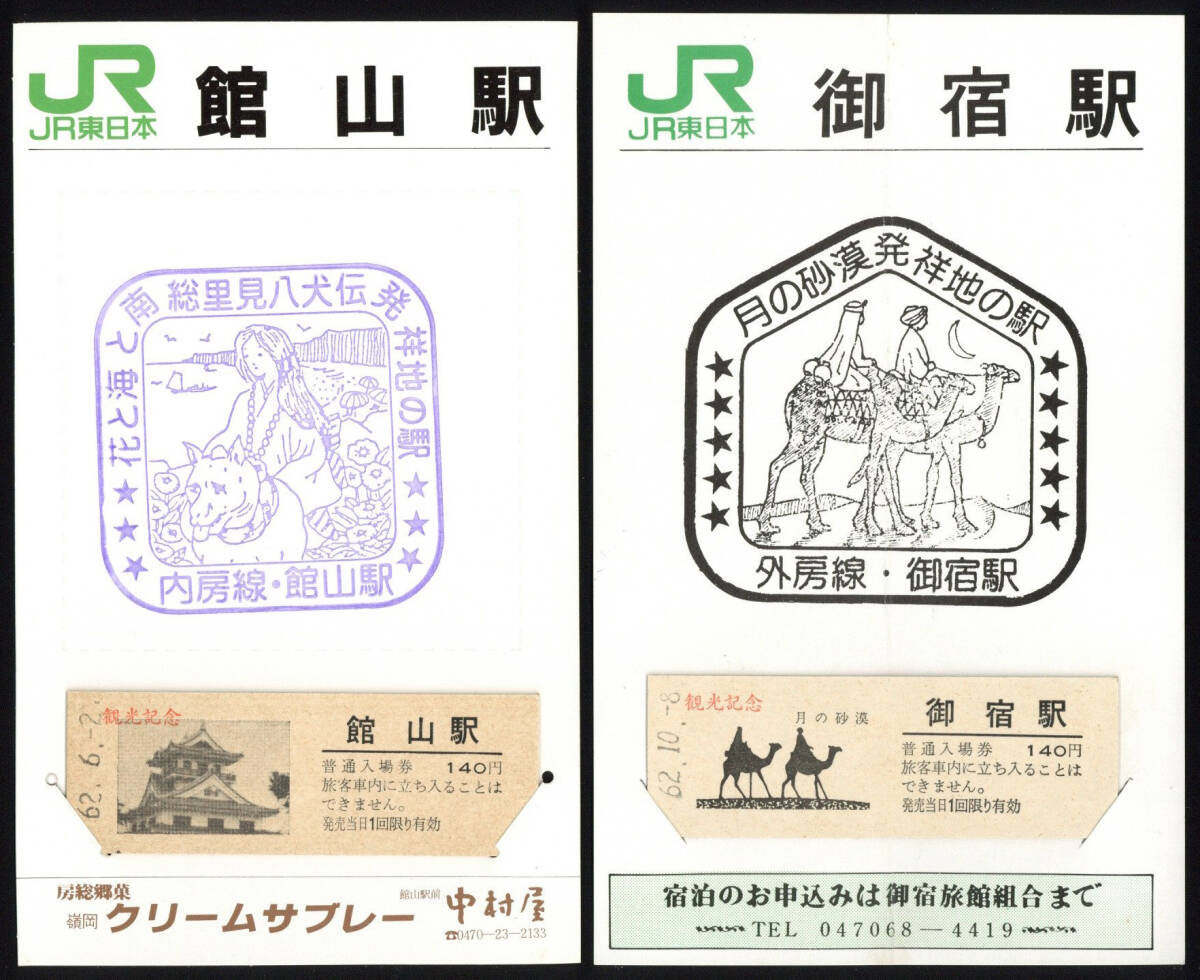 Yahoo!オークション - S62 JR東日本 スタンプ台紙付き記念入場券 10種