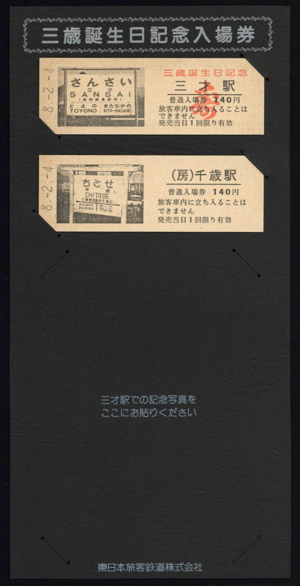 Yahoo!オークション - H8 JR東日本 三歳誕生日記念入場券 台紙付き1セ...
