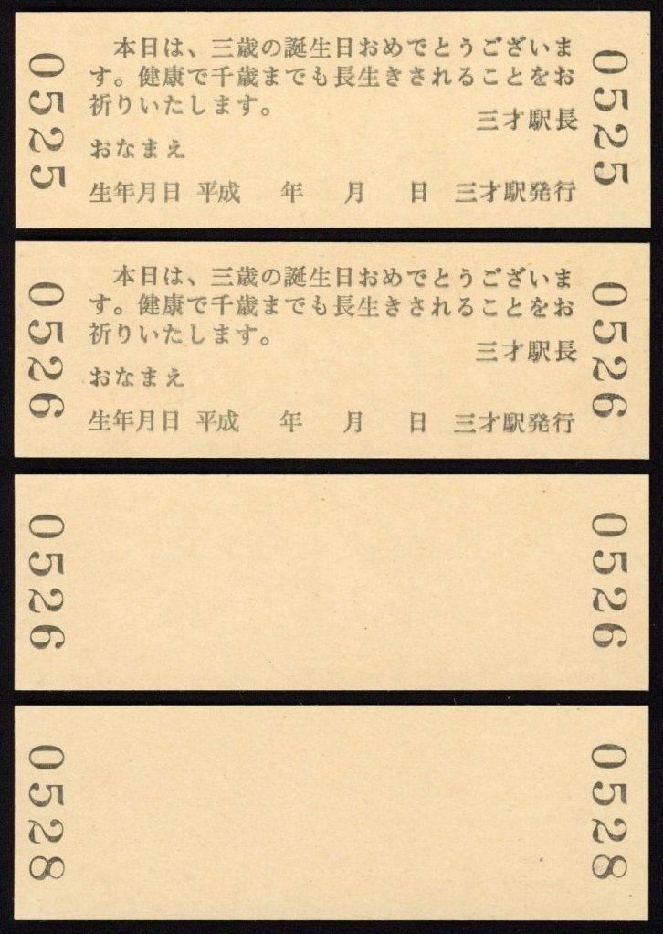 Yahoo!オークション - H8 JR東日本 三歳誕生日記念入場券 台紙付き1セ...