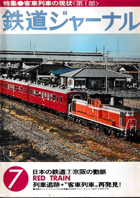 Yahoo!オークション - 送料無料 Y31 鉄道ジャーナル 1978年7月No.137...