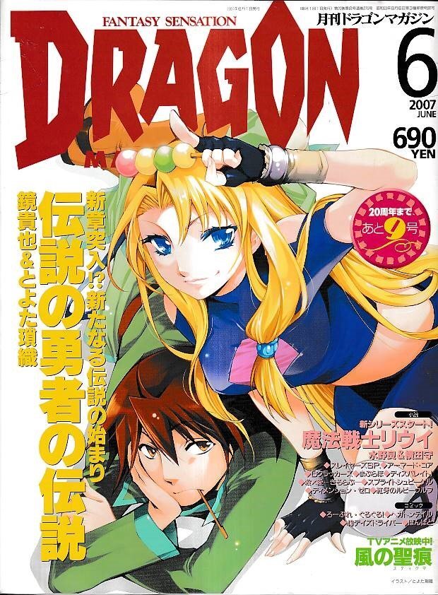 Yahoo!オークション - 送料無料 Y32 ドラゴンマガジン 2007年6月 特...