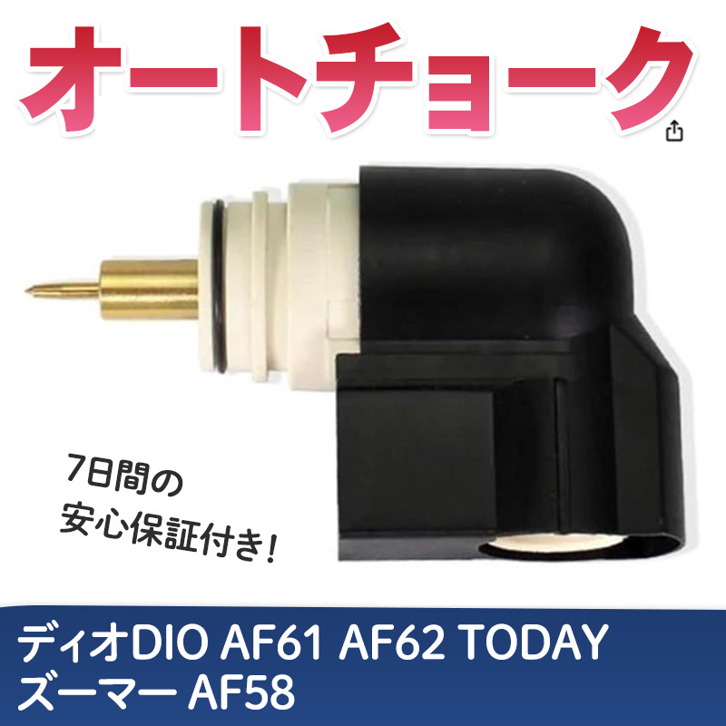Yahoo!オークション - オートチョーク ホンダ HONDA ディオ DIO AF55 A...